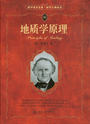 地质学原理 (英)莱伊尔　著，徐韦曼　译 北京大学出版社