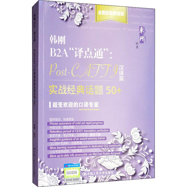 韩刚B2A“译点通”：Post-CATTI汉译英实战经典话题50+韩刚9787300273891中国人民大学出版社_虎窝淘
