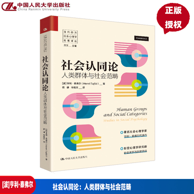 社会认同论 人类群体与社会范畴 当代西方社会心理学名著译丛 亨利 泰弗尔 中国人民大学出版社 9787300339610