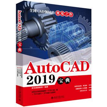 AutoCAD 2019宝典 龙马高新教育 著 北京大学出版社