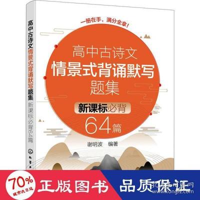 高中古诗文情景式背诵默写题集 64篇 高中基础知识 新华  作者 化学工业出版社