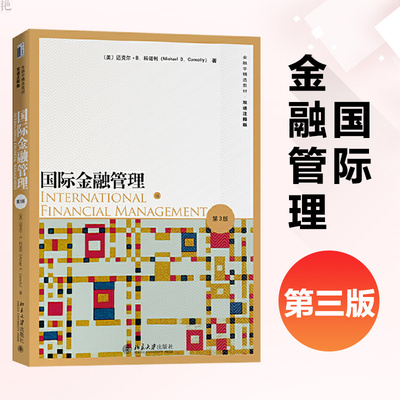 国际金融管理 第3版   美 迈克尔·B.科诺利(Michael B.Connolly  金融学精选教材·双语注释版 北京大学出版社 9787301308943
