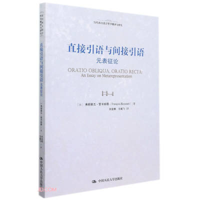 直接引语与间接引语元表征论当代西方语言哲学法弗郎索瓦·雷卡纳蒂François Récanati中国人民大学出版社9787300301778