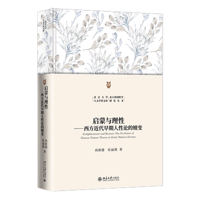 启蒙与理性 西方近代早期人性论的嬗变 北京大学人文学科文库·北大外国哲学研究丛书 尚新建 杜丽燕 北京大学出版社9787301352311