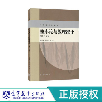 概率论与数理统计 第二版 陈鸿建 赵永红 翁洋 高等教育出版社 9787040440607