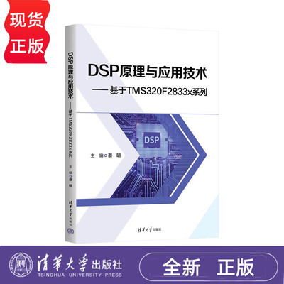 DSP原理与应用技术TMS320F2833x