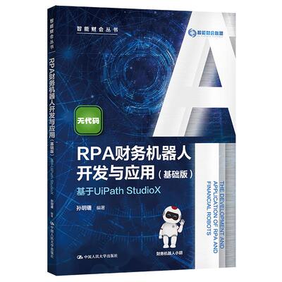 RPA财务机器人开发与应用(基础版)——基于UiPath StudioX（智能财会丛书）孙?h璠9787300299709中国人民大学出版社