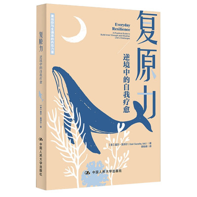 复原力：逆境中的自我疗愈 [美]盖尔·盖泽尔（Gail Gazelle，MD) 9787300300832  中国人民大学出版社