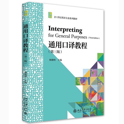 通用口译教程(第三版)第3版  梅德明  9787301321270 北京大学出版社