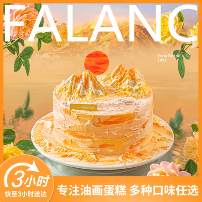 法乐希日照金山奶油生日蛋糕北京上海广州深圳成都南京同城配送