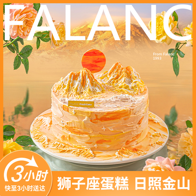 法乐希日照金山狮子座生日蛋糕北京上海广州深圳成都南京同城配送