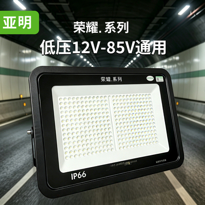 亚明低压投光灯12v24v36v60v85v