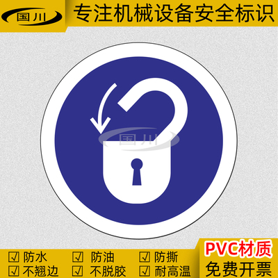 上锁锁定标识PVC不干胶防水贴纸