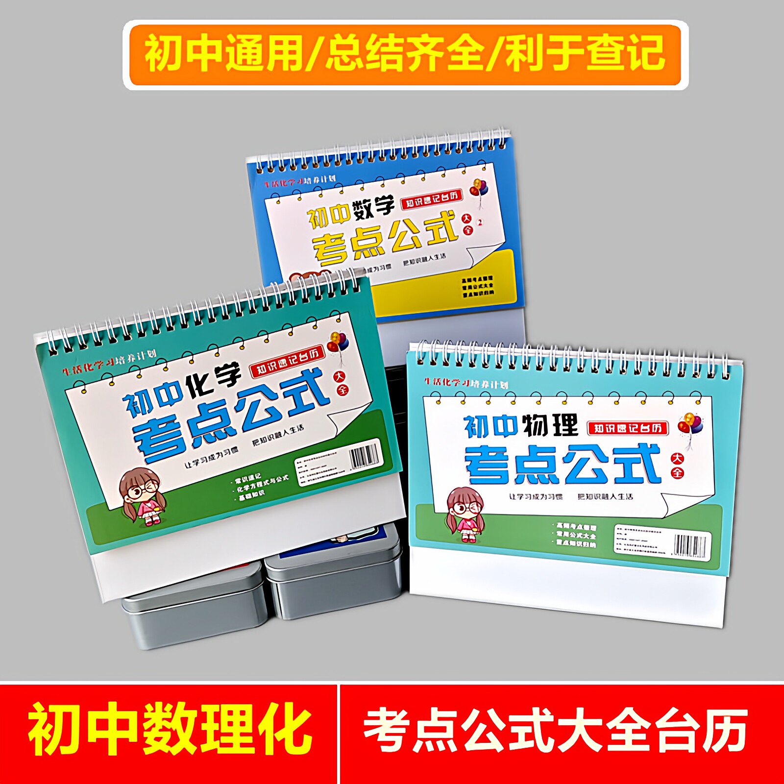 初中数理化公式台历双面重点常用知识图表大全考点定律记忆挂图卡