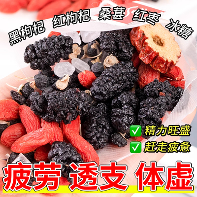 枸杞桑葚四宝茶黑枸杞红枣干男士养生茶包女人熬夜泡水喝的花果茶