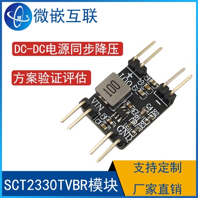 DC-DC电源 SCT2330TVBR模块 芯片同步降压转换器 方案验证开发板
