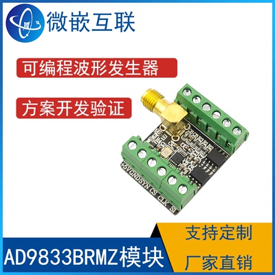 AD9833BRMZ模块 数模转换DAC 可编程波形发生器 方案开发验证板