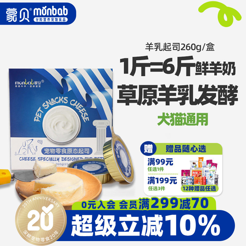 蒙贝宠物零食羊乳起司 宠物蛋糕奶酪罐头猫咪狗狗零食羊乳酪奶酪