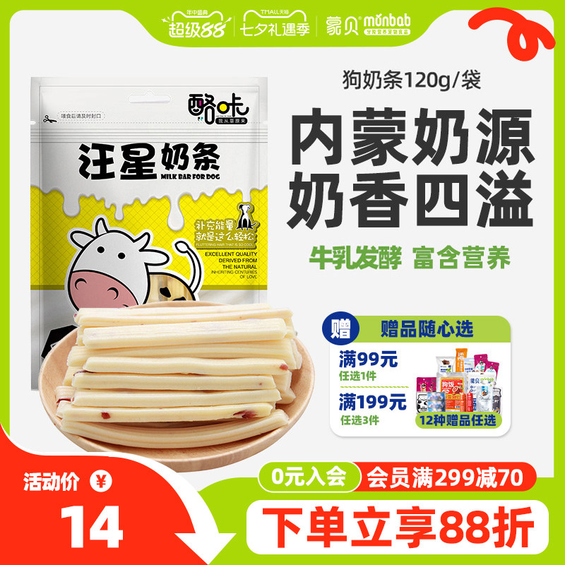 蒙贝奶条奶酪狗狗零食宠物奶制品磨牙营养食品训犬奖励牛奶酪棒