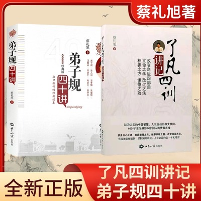 蔡礼旭国学经典弟子规四十讲 了凡四训讲记蔡礼旭老师讲述传统国学丛书白话文讲解通俗易懂众口相传的国学经典