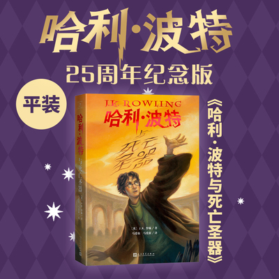 哈利·波特与死亡圣器25周年纪念版英JK罗琳著马爱农马爱新译初版封面焕新重制护眼绿纸升级回归哈迷必入店长推荐