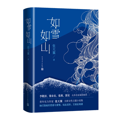 如雪如山张天翼著女性独立小说集春运生育产后抑郁失独女性力量李敬泽梁永安张莉笛安高圆圆人民文学
