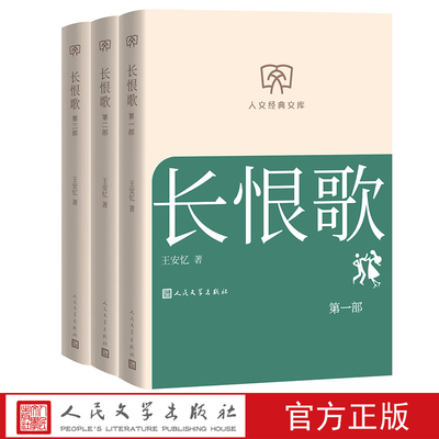 长恨歌第一-三部王安忆著 人文经典文库丛书文库本第二辑文库本店长推荐