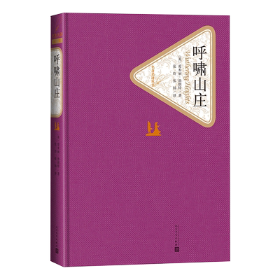 官方正版呼啸山庄精装英爱米丽·勃朗特著名著名译丛新版震撼上市人民文学出版社