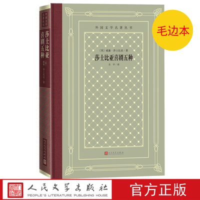 毛边本莎士比亚喜剧五种威廉·莎士比亚外国文学名著丛书网格本方平人民文学出版社
