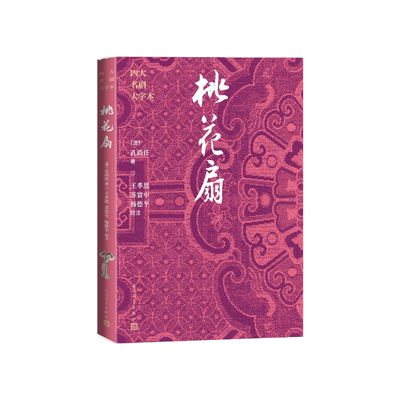 桃花扇四大名剧大字本（清）孔尚任著，王季思、苏寰中、杨德平校注人民文学出版社