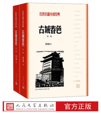 官方正版古城春色张东林著红色长篇小说经典爱国主义教育中小学正版书籍人民文学出版社