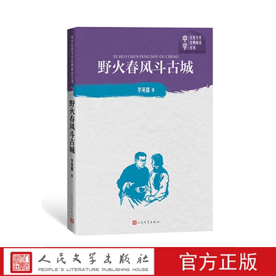 野火春风斗古城 中学红色文学经典阅读丛书 李英儒 著 人民文学出版社