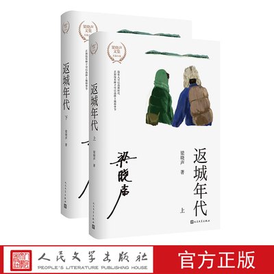 返城年代上下梁晓声文集知青文学人民文学