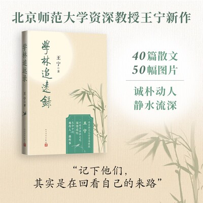 学林追远录王宁著人民文学出版社