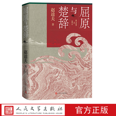 屈原与楚辞赵逵夫著人民文学官方正版宋玉屈原传战国文学