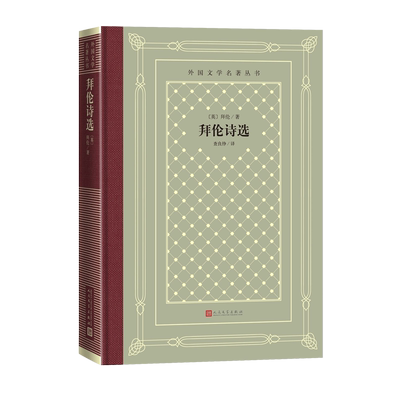 拜伦诗选英拜伦著外国文学名著丛书网格本查良铮恰尔德·哈洛尔德游记唐璜人民文学出版社