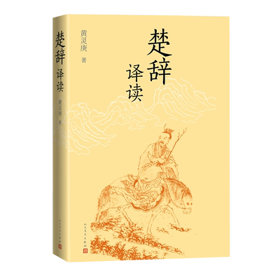 楚辞译读黄灵庚著屈原宋玉离骚