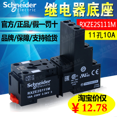 原装正品施耐德Schneider继电器底座RXZE2S111M基座11脚3开3闭10A