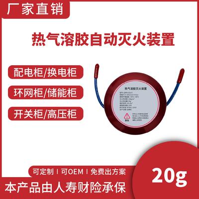 配电箱低压柜QRR0.02G/S热气溶胶灭火装置20g充电桩储能柜灭火贴