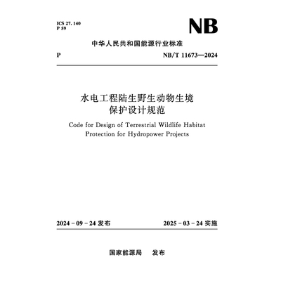 水电工程陆生野生动物生境保护设计规范（NB/T 11673—2024）