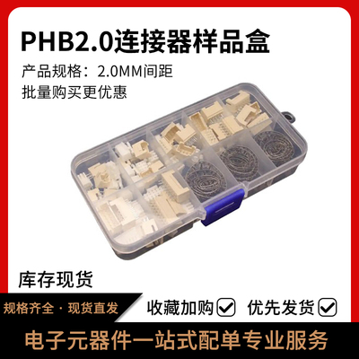 PHB连接器2.0MM间距样品盒