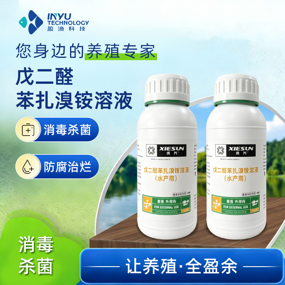 盈渔戊二醛苯扎溴铵溶液 水质调节剂烂身出血腐皮水霉消毒杀菌