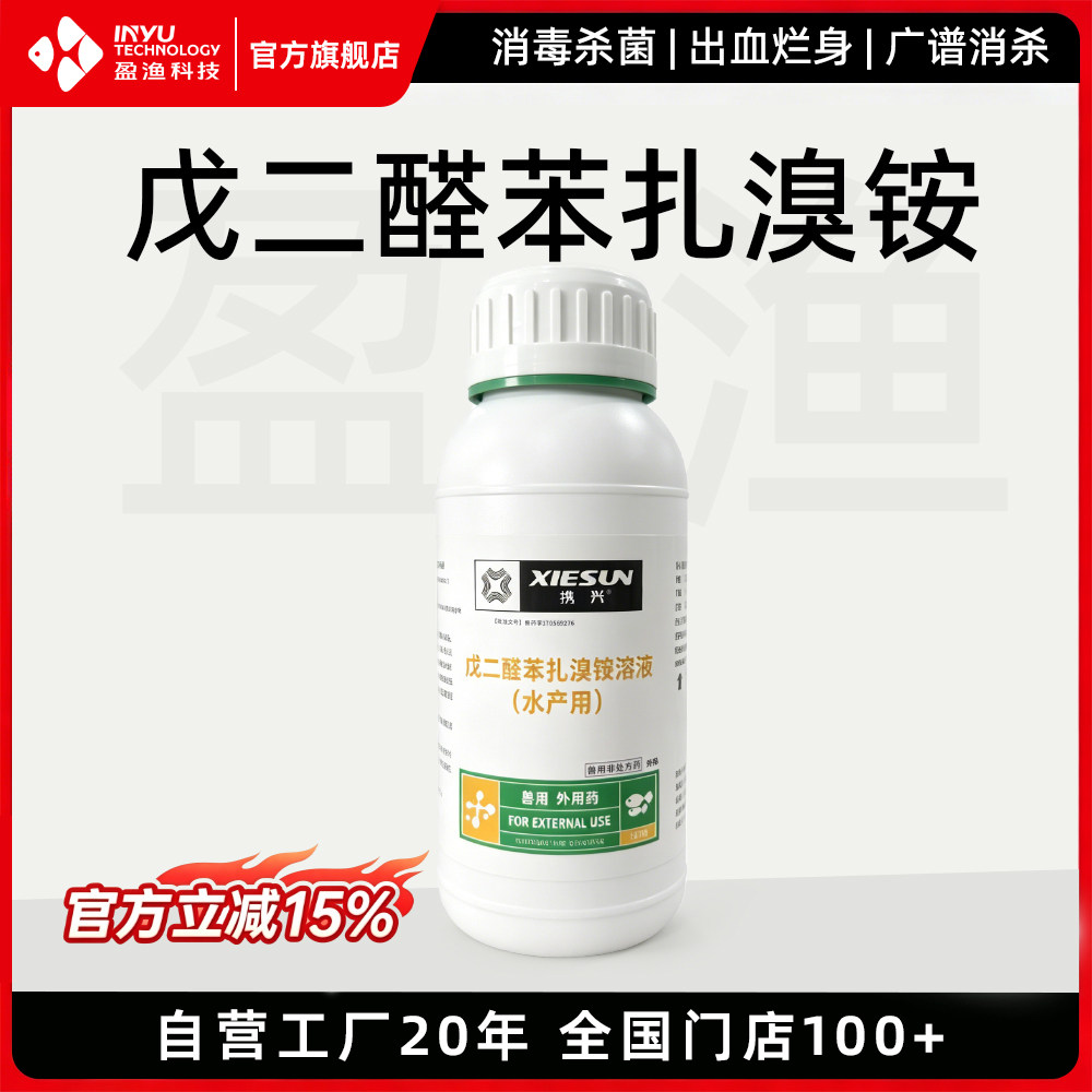 盈渔戊二醛苯扎溴铵溶液 水质调节剂烂身出血腐皮水霉消毒杀菌