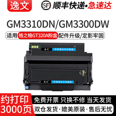 逸文适用格之格GT320A粉盒
