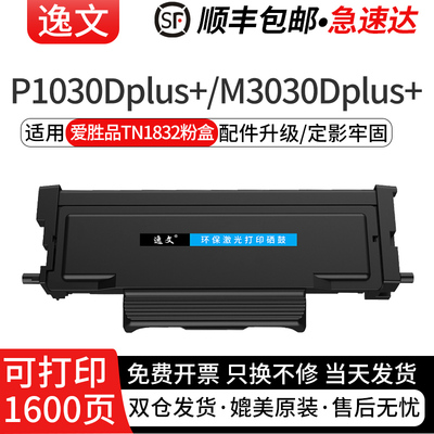 逸文适用爱胜品TN1832粉盒P1030DPLUS+M3030DPLUS+1133DNPLUS+、3133DNPLUS+激光打印机硒鼓TN1832H墨粉盒