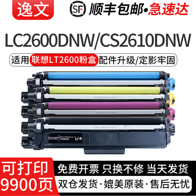 逸文适用联想LT2600粉盒LC2600DNW LT2610打印机硒鼓CS2610DNW CM7310DNWPro CM7810DXFPro彩色2600墨盒