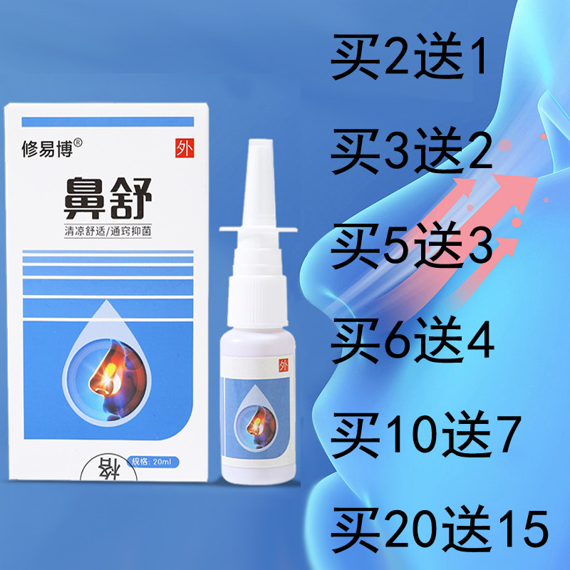 正品修易博鼻舒喷雾剂堵塞不通气喷剂清凉舒适苍耳子油护理液