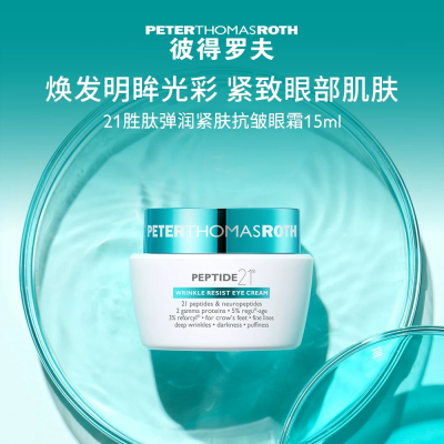 彼得罗夫21胜肽紧致抗皱眼霜