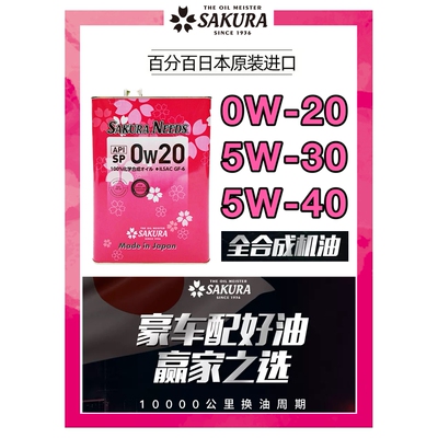 SAKURANEEDS樱花易道SP级日本进口0W20全合成机油 5W30润滑油5W40