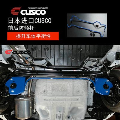 CUSCO 适用于本田新飞度GK5  改装前后防倾杆 日本进口